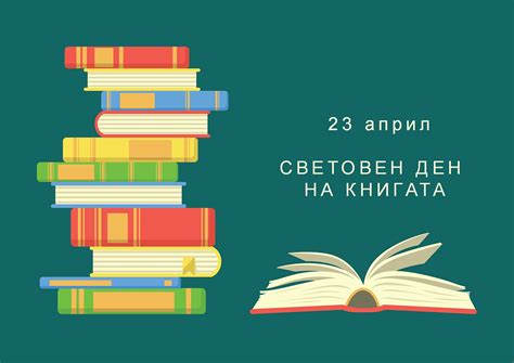 23 април Световен ден на книгата Knigomania Bg