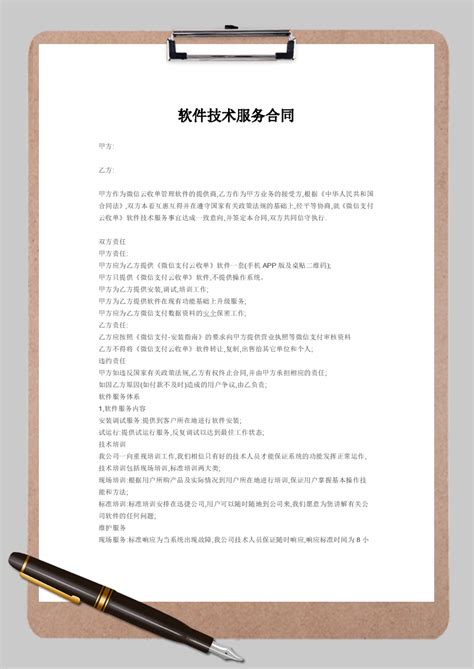软件技术服务专有合同word模板软件技术服务专有合同word模板下载其他 脚步网