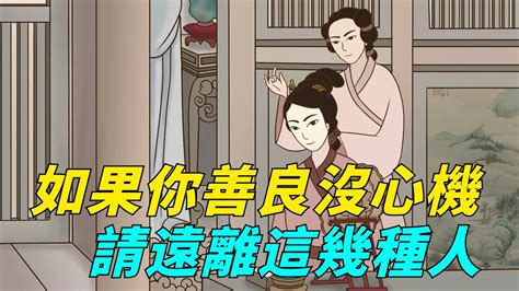 如果你很善良沒有心機也不會耍心眼請遠離這幾種人墨羽國學 識人術 國學智慧 老話說得好 為人處世 古人的智慧 YouTube