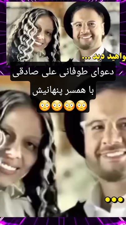 دعوای طوفانی علیصادقی با همسر سابق پنهانیش شورتویدیو Shorts Youtube