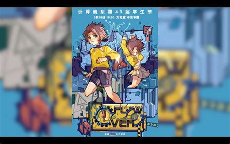 计算机系第四十届学生节 Overflow”举行 清华大学计算机科学与技术系