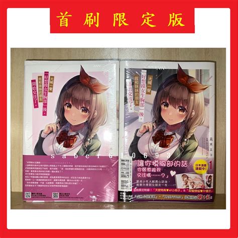 大喊一聲 「好想摸女生胸部」後，我和妹妹的朋友開始交往了。 1 首刷限定版 附書套 東立 繁體中文版 2 3 蝦皮購物
