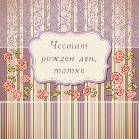 Картички за рожден ден на баща