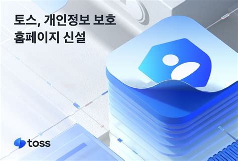 토스 개인정보 보호 홈페이지 신설 투명성 강화 박차 디지틀조선일보 디조닷컴