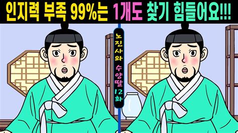 603【틀린그림찾기치매예방】⚡인지력 부족 99는 1개도 찾기 힘들어요ㅣ한 곳만 찾아도 집중력 Up【집중력테스트두뇌건강숨은그림찾기】 노진사와 수양딸 12화