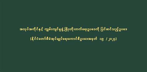 ပြည်ထောင်စုသမ္မတမြန်မာနိုင်ငံတော် နိုင်ငံတော်စီမံအုပ်ချုပ်ရေးကောင်စီ အလုပ်အကိုင်နှင့် ကျွမ်းကျင