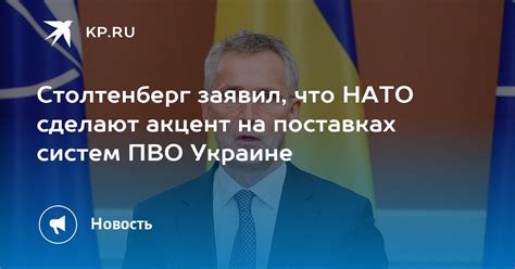 Столтенберг заявил что НАТО сделают акцент на поставках систем ПВО Украине Kp Ru