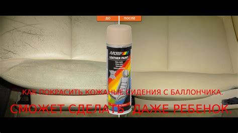 КАК ПОКРАСИТЬ КОЖАНЫЕ СИДЕНИЯ С БАЛЛОНЧИКА. ЭТО СМОЖЕТ СДЕЛАТЬ ДАЖЕ ...