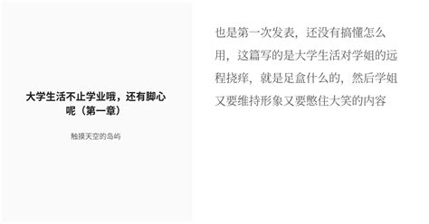 R 18 挠痒痒tickle 大学生活不止学业哦，还有脚心呢（第一章） 触摸天空的岛屿の小説 Pixiv