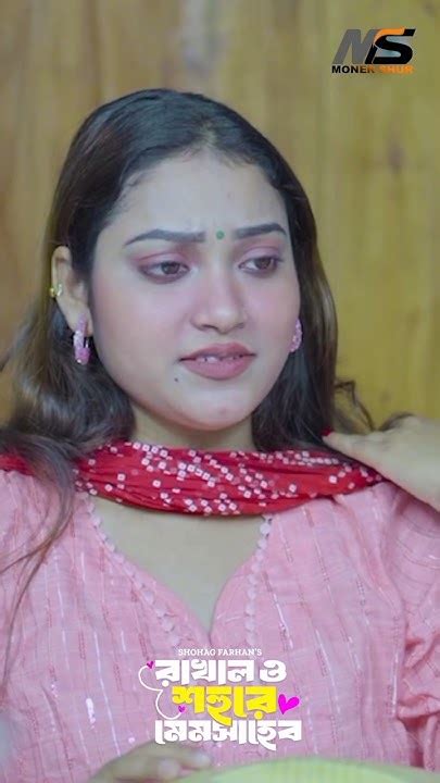 রাখালকে খাবার টেবিলে দেখতে না পেয়ে ম্যাডাম অস্থির হয়ে আছে কিন্তু কেন Shortsfeed Trending