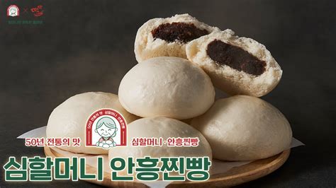 [떡창고x심할머니] 50년 전통 안흥 찐빵 초특가 550원~ Youtube