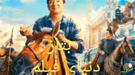 فیلم سینمایی دوبله فارسی بتاز رزمی جکی چان اکشن کمدی فیلو