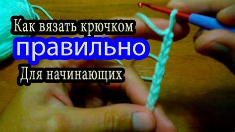 Как вязать крючком ПРАВИЛЬНО для начинающих How To Crochet Все крючком