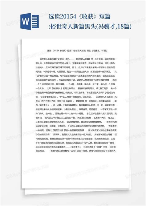选读20154收获短篇 俗世奇人新篇黑头 冯骥才 18篇 Word模板下载 编号lwpvgorm 熊猫办公