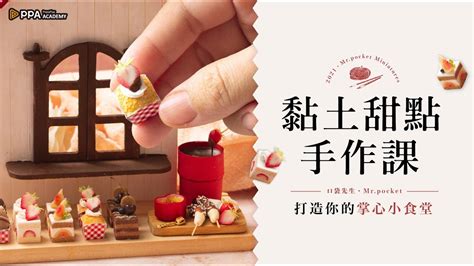黏土甜點手作課打造你的掌心小食堂 YouTube