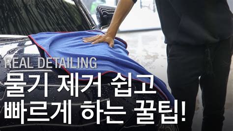 셀프세차 마치고 물기 제거를 편하고 빠르게 하는 꿀팁 그것도 단 한장으로 세차실전 팁 13 Youtube