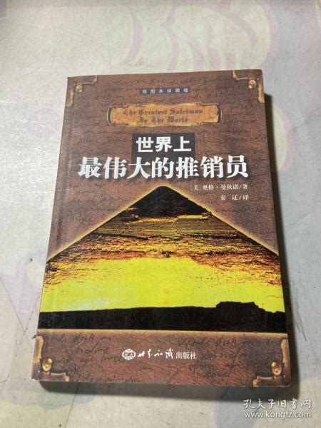 世界上最伟大的推销员 美 奥格·曼狄诺 著；安辽 译孔夫子旧书网