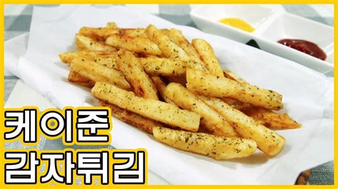 쉽게 따라하는 맘스터치 스타일 감자튀김｜케이준 감자튀김｜맥주 안주로 최고 Youtube