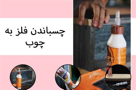 بهترین چسب برای چسباندن فلز به چوب چه چسبی است؟ چسب سنتر