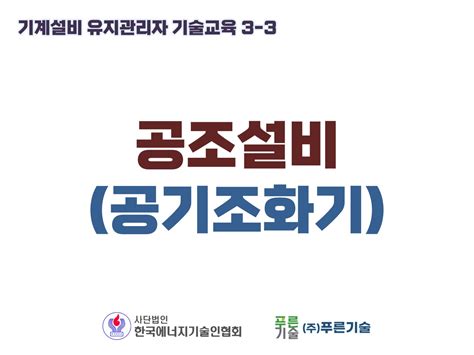 기계설비 유지관리자 기술교육 자료교재 업로드 3회차공기조화기 푸른기술