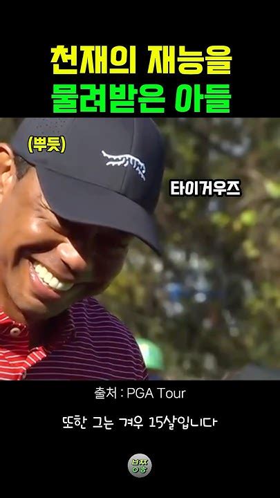 골프황제 재능을 받은 골프천재 찰리우즈 홀인원 타이거우즈 Youtube