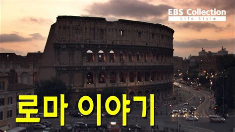 목숨을 걸고 싸운 검투사 처절한 생존의 경기장 콜로세움의 모든 것 Youtube
