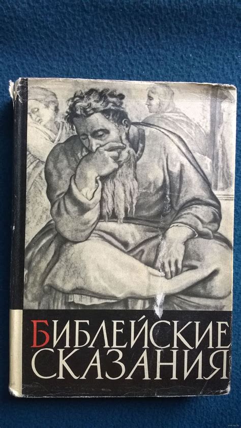 Зенон Косидовский Библейские сказания. 1966 год. Купить в Могилеве ...