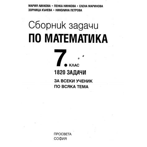 Сборник задачи по математика 7 клас на ТОП цена