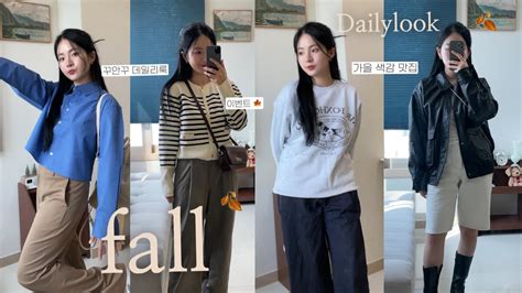 Fall 가을 데일리룩🍁핏소재 다 챙긴 가을룩북🤍이벤트👀직장인 대학생 개강 코디패션 하울가디건레더자켓데님 팬츠29cm 지그재그 하울 시야쥬 오늘도