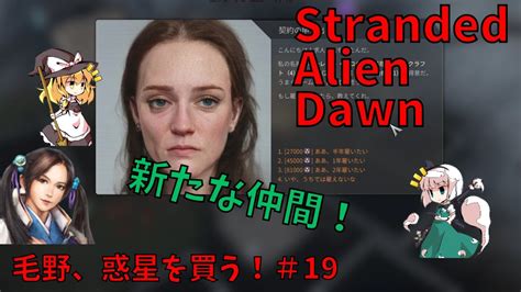 【stranded Alien Dawn】毛野、惑星を買う！＃19【ゆっくり実況】初見 Youtube