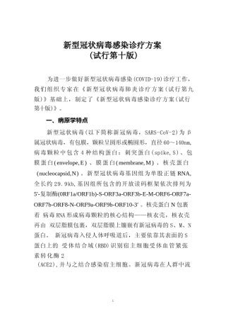 新型冠状病毒感染诊疗方案 试行第十版 docx 考拉文库