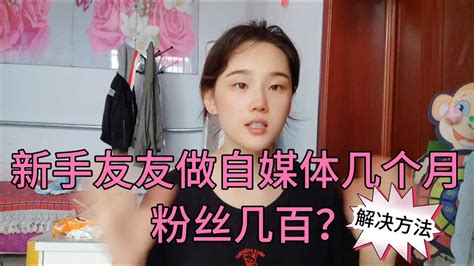 新手做自媒体几个月时间，粉丝几百？播放量低收益低？解决方法 Youtube