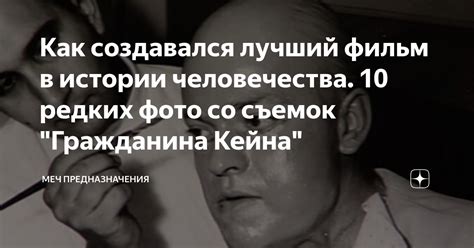 Как создавался лучший фильм в истории человечества 10 редких фото со съемок Гражданина Кейна