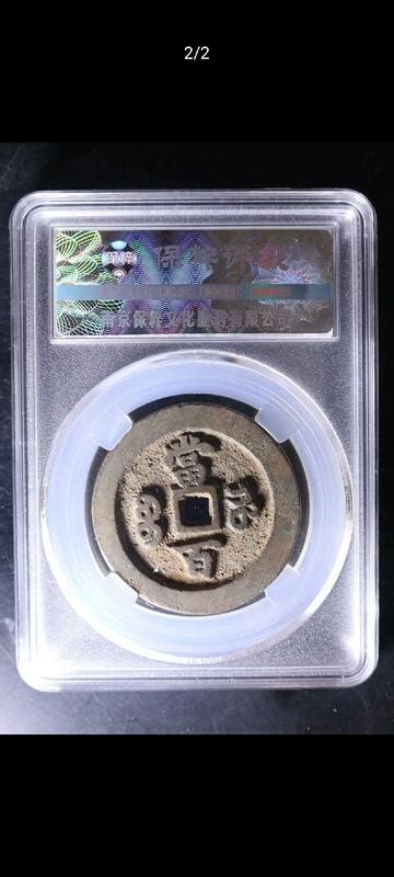 兩枚保粹評級85分咸豐元寶寶河當百水坑貨2550 2便 露天市集 全台最大的網路購物市集