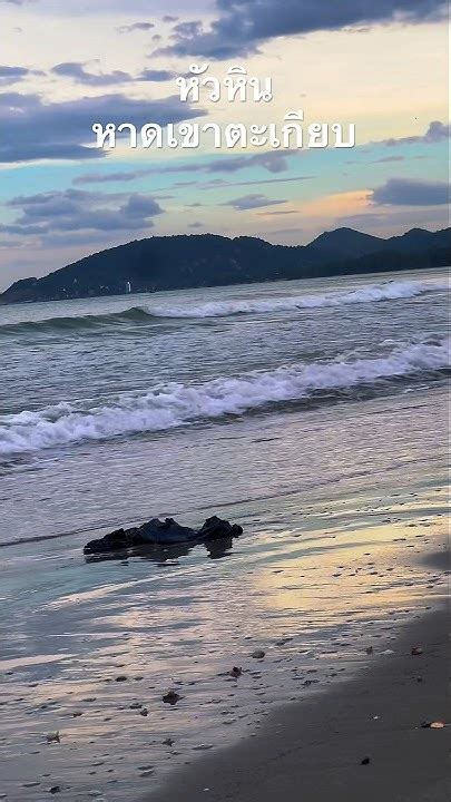 หาดเขาตะเกียบหัวหิน ทะเลใกล้กรุงเทพ เดินเล่นชิล ฟังเสียงคลื่น รับลมทะเล เขาตะเกียบ หัวหิน