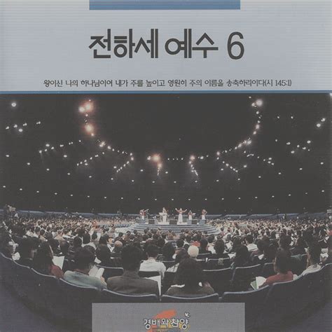 다 와서 찬양해 경배와 찬양 전하세 예수 6 [g 코드] 2 38 악보 네이버 블로그