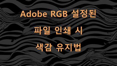 Adobe Rgb 설정된 파일 인쇄 시 색감 유지법 Housememo