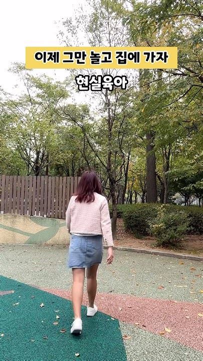 그만 놀고 집에 가자 육아 Youtube