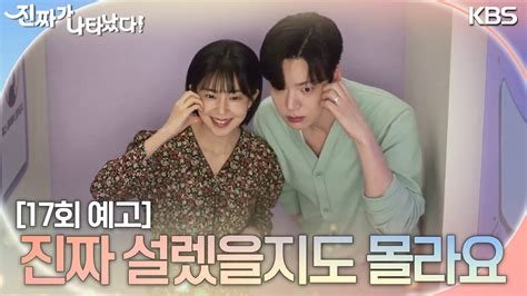 [17회 예고] 진짜만 아니었으면 진짜 설렜을지도 몰라요 [진짜가 나타났다] Kbs 방송 Youtube