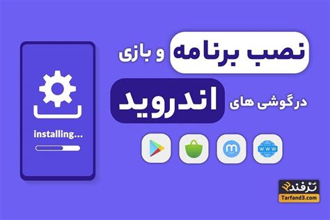 آموزش نصب بازی و برنامه روی گوشی های اندروید استفاده از پلی استور و ترفند سه