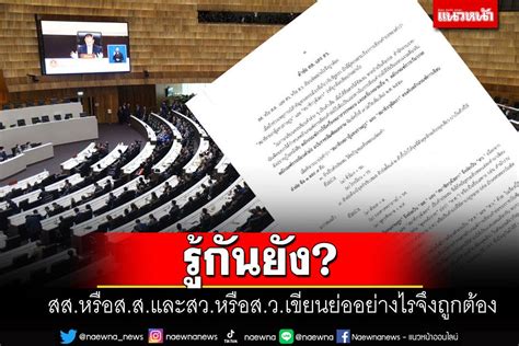 ข่าว Like สาระ ราชบัณฑิตยสภาประกาศแล้ว สส หรือ ส ส และสว หรือ ส ว เขียนย่ออย่างไรจึงถูกต้อง