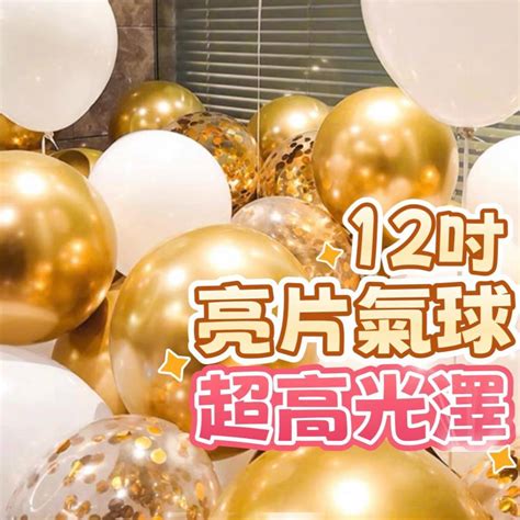【台灣現貨】 極美 亮片氣球 生日佈置 生日氣球 氣球 金屬氣球 12寸亮片 紙片透明氣球 派對佈置 求婚 告白 派對 蝦皮購物