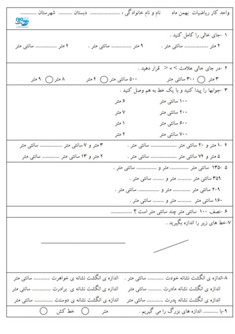 کاربرگ اندازه گیری دوم ابتدایی شماره 1 دکتر سمیه رحمت