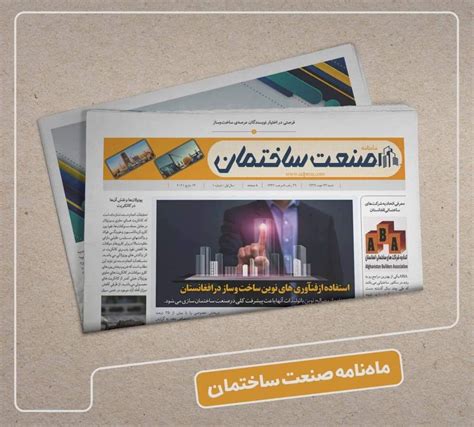 Center Of Urban Development In Afghanistan شماره دوم ماه نامه صنعت ساختمان چاپ شد صنعت