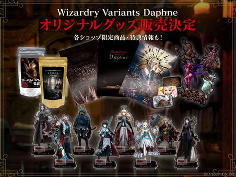 「wizardry Variants Daphne」，初のグッズ展開を発表。アクスタやステッカーに加え，冒険者の灰をテーマにした入浴剤なども登場