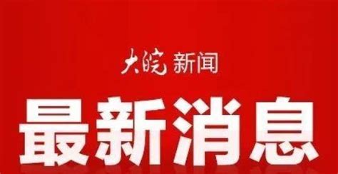 田云鹏当选安徽省高级人民法院院长、陈武当选安徽省人民检察院检察长腾讯新闻