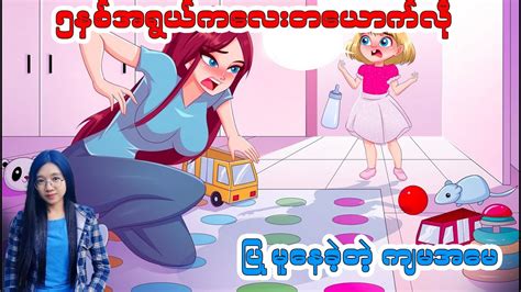 ငါးနှစ်အရွယ်ကလေးတစ်ယောက်လို ပြုမူနေခဲ့တဲ့ကျွန်မအမေ Youtube