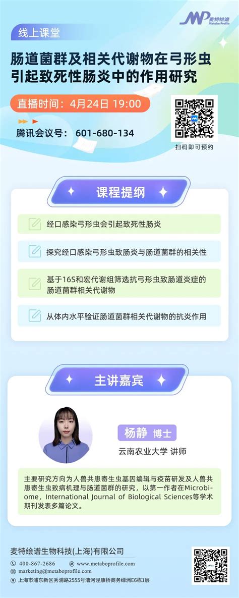 绘谱学堂 4月24日19点《肠道菌群及相关代谢物在弓形虫引起致死性肠炎中的作用研究》