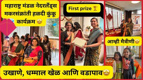नेदरलँड्स मध्ये हळदी कुंकू साठी एकत्र जमल्या एवढ्या महिला 🤩 ️ Youtube