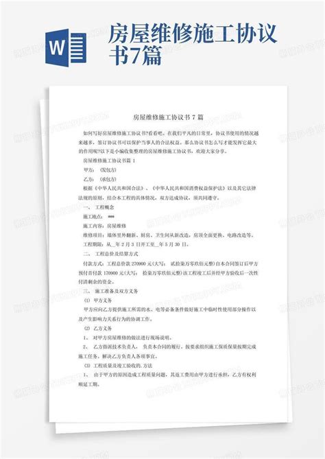 房屋维修施工协议书7篇Word模板下载 编号lawrngxe 熊猫办公